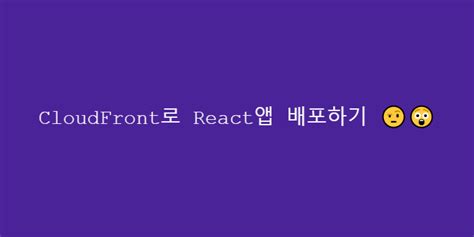 Cloudfront로 React앱 배포하기 2