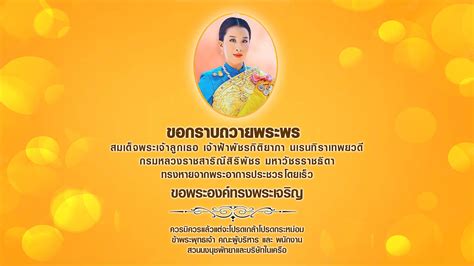 ขอกราบถวายพระพร สมเด็จพระเจ้าลูกเธอ เจ้าฟ้าพัชรกิติยาภา นเรนทิราเทพยวดี กรมหลวงราชสาริณีสิริพัชร