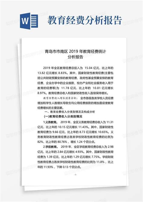 青岛市市南区2019年教育经费统计分析报告Word模板下载 编号lokwbkpj 熊猫办公