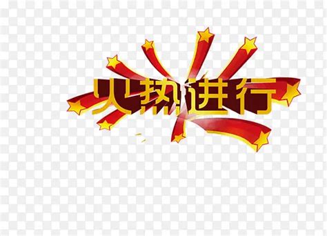 火热进行艺术字png图片素材下载图片编号qnjldrkq 免抠素材网