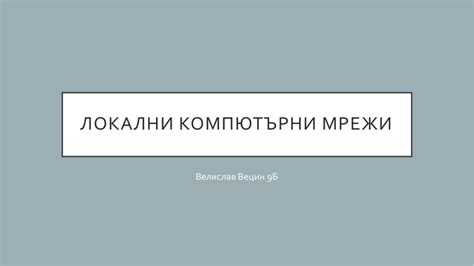 Локални компютърни мрежи Видове топологии софтуер