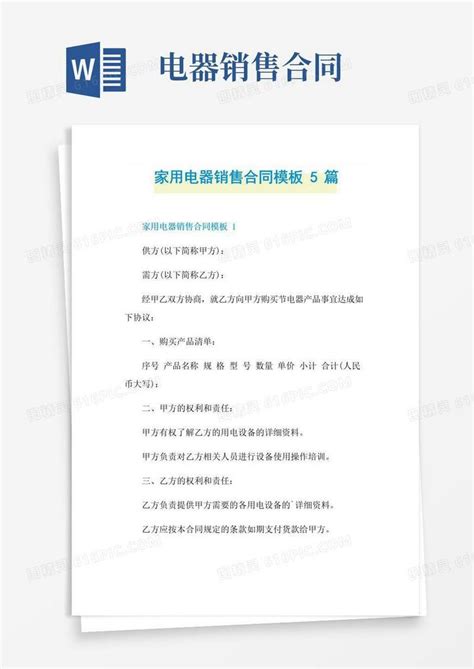 通用版家用电器销售合同模板5篇word模板免费下载编号13jaeqye4图精灵