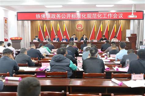【政务公开基层两化推进情况】铁佛镇政务公开基层两化推进会濉溪县人民政府信息公开网