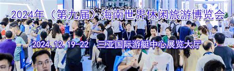 2024年（第九届）海南世界休闲旅游博览会海南旅游展开展时间日期地址展馆价格费用门票联系电话方式