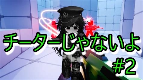 【ライバル】チート疑われた人のキル集2 Youtube