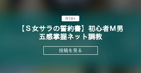 【s女】 【s女サラの誓約書】初心者m男五感掌握ネット〇教 S女サラ 匂い漬けファンクラブ S女サラの投稿｜ファンティア Fantia