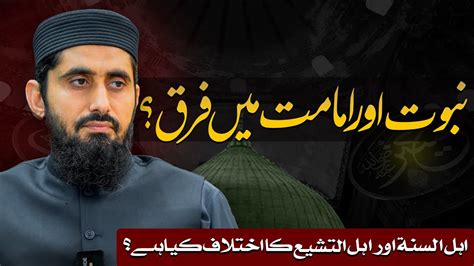 Nabuwwat Aur Imamat Mein Farq Dr Hafiz Muhammad Zubair Nahd