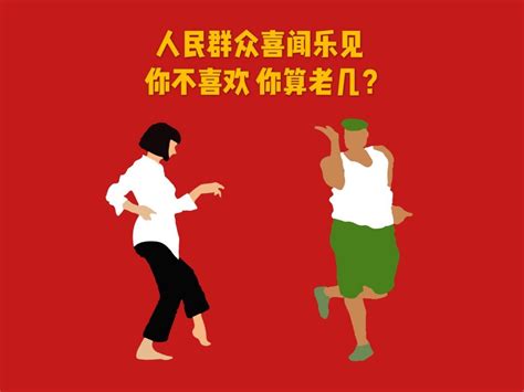 人民群众喜闻乐见你不喜欢你算老几 NGA玩家社区