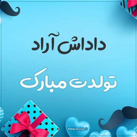 داداش عزیزم آراد جان تولدت مبارک طرح کادو آبی ردپیکس