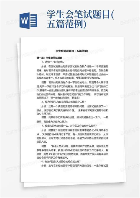 学生会笔试题目 五篇范例 Word模板下载 编号qkanyzje 熊猫办公