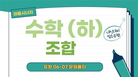 마플시너지 수학 하 조합 유형06 07 문제풀이 YouTube