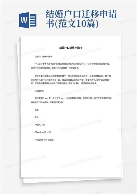 结婚户口迁移申请书范文10篇word模板下载编号qzwmjpbz熊猫办公