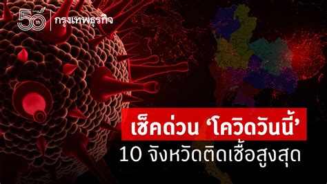 โควิดวันนี้ 10 จังหวัดติดเชื้อสูง กทม 1451 จับตาสมุทรปราการ ชลบุรี ชุมพร