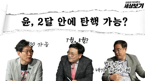 공수처 장시호 수사임박 보수의 유일한 전략 개헌 임성근 로비설 김여사 통했나 변·박·세 Youtube