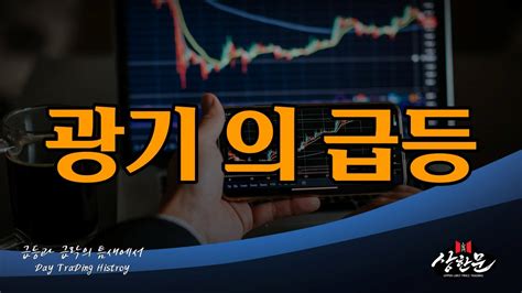 주식 데이트레이딩 히스토리 광기 의 급등 위츠비트나인가온전선cj 바이오사이언스글로본유디엠텍셀바스헬스케어알에프시스템즈쓰리빌리언 등 Youtube