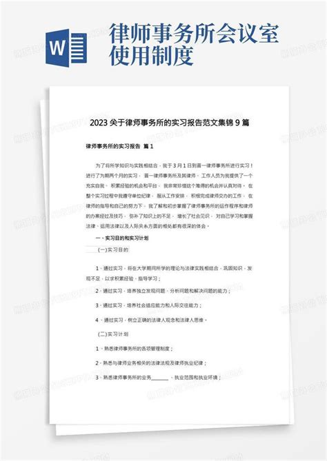 2023关于律师事务所的实习报告范文集锦9篇Word模板下载 编号qbwjynxw 熊猫办公