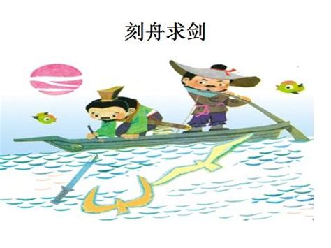 古代寓言故事1刻舟求剑2滥竽充数3拔苗助长的译文和词义 1刻舟求剑 2滥竽充数 3拔苗助长 的故事 感人网