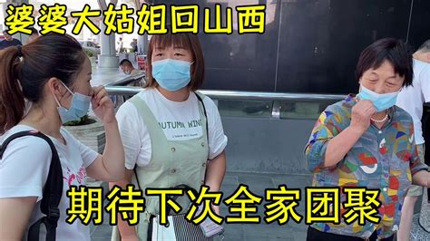 相聚总是短暂，婆婆和大姐要回山西，大家依依不舍期待下次团圆【二丫生活】 Youtube