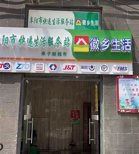 【6图】（慧转）丽丰一品小区超市加驿站转让，生意稳定阜阳颍州阜王路商铺租售生意转让转让 阜阳58同城