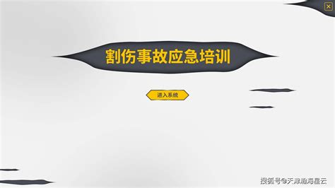 割伤事故应急培训 伤口 清水 处理