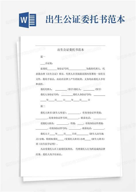 出生公证委托书范本word模板下载编号lnxazmxg熊猫办公