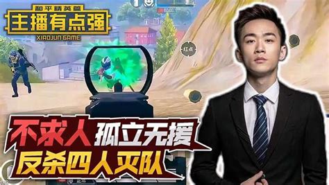 主播有点强：不求人孤立无援，反杀四人灭队？游戏射击游戏好看视频