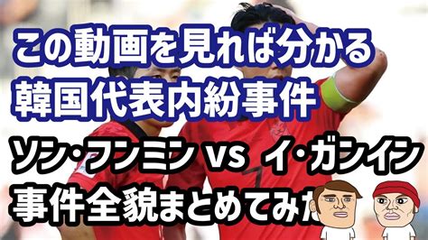 この動画を見れば分かる「韓国代表内紛事件」ソン・フンミン Vs イ・ガンイン事件の全貌をカイカイ管理人がまとめてみた Youtube