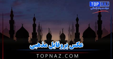 عکس پروفایل مذهبی زیبا متن های زیبای مذهبی در مورد خدا و دین