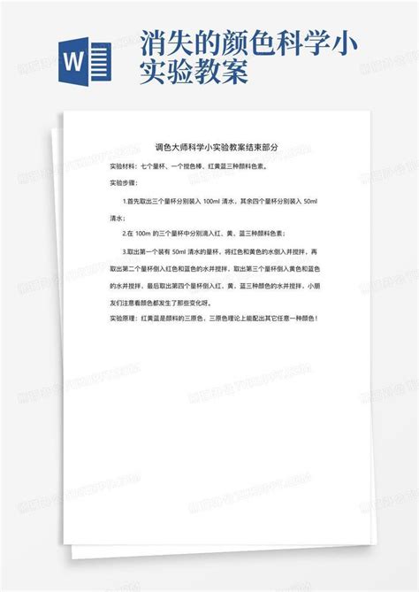 调色大师科学小实验教案结束部分Word模板下载 编号qdnvoaym 熊猫办公