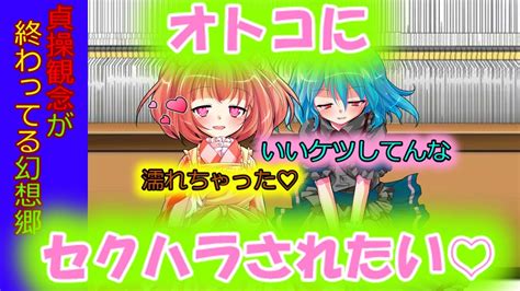 修正版：第3話：貞操観念が終わってる幻想郷 妄想も終わってる 幻想入り ゆっくり茶番劇 Youtube