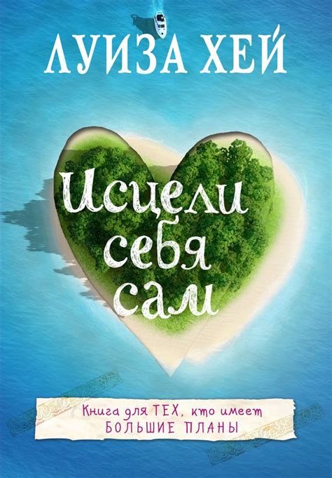Луиза хей книга исцели себя | Цитаты из книг, Книги, Луиза хей