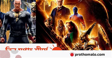 ‘ব্ল্যাক অ্যাডাম কাপাচ্ছে বক্স অফিস প্রথম আলো