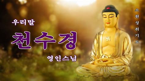 하루 1번만 들어라 소원이 실현되는 건강부자성공풍요행운행복재물소원성취 행운 🙏 우리말 천수경 영인스님 Youtube
