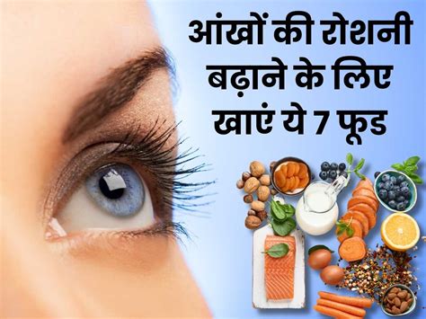 Aankho Ki Roshni Kaise Badhaye आंखों की रोशनी बढ़ाते हैं ये 7 फूड कभी