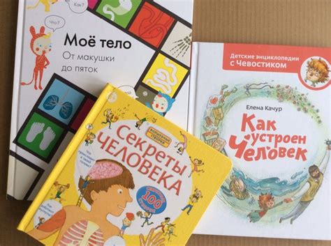 Детские книги о недетском вопросе - строении человека, медицине и о том ...