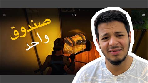 تحدي صندوق واحد الشتقن قتلني Fortnite Youtube