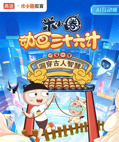 米小圈动画三十六计·ai 互动版 试听课 高途