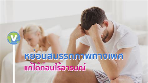 หย่อนสมรรถภาพทางเพศ แก้ได้ก่อนไร้อารมณ์ วิชาการ