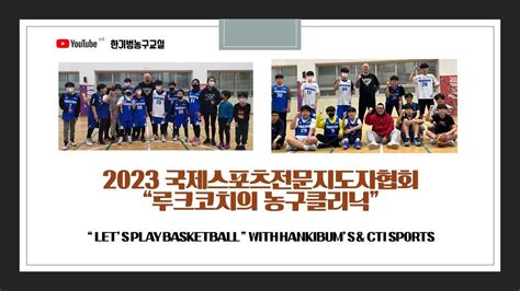 한기범농구교실고양한스 코로나19로 인한 3년만에 방문한 코치루크의 농구클리닉 현장 루크코치 스킬앤드릴 한기범농구교실 고양시농구교실 원어민농구교실 한기범농구교실