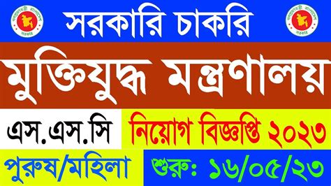মুক্তিযুদ্ধ মন্ত্রণালয় নিয়োগ বিজ্ঞপ্তি। Ministry Of Liberation War