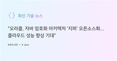 오라클 자바 암호화 아키텍처 지퍼 오픈소스화클라우드 성능 향상 기대 코드너리