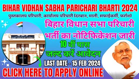 Bihar Vidhan Sabha Parichari Bharti 2024 I बिहार विधान सभा परिचारी