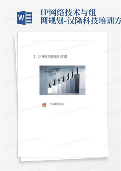 Ip网络技术与组网规划 汉隆科技培训方案word模板下载编号lodavvvm熊猫办公