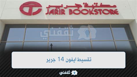 تقسيط ايفون 14 جرير الشروط وأهم المميزات ثقفني