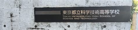 東京都立科学技術高等学校について 四葉会