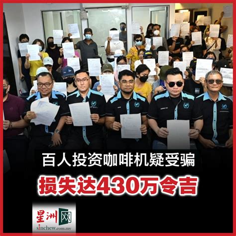 这批投诉者中有者损失多达20万令吉，甚至有些家庭 马来西亚星洲日报 Malaysia Sin Chew Daily
