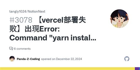 【vercel部署失败】出现error Command Yarn Install Exited With 1 Certificate