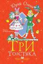 Книга: "Три Толстяка" - Юрий Олеша. Купить книгу, читать рецензии ...