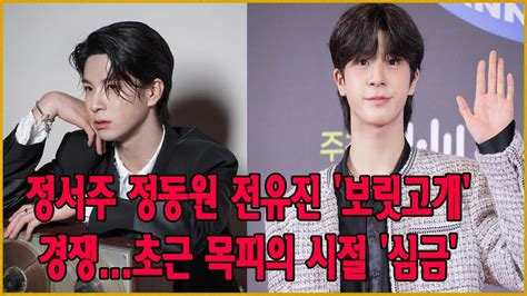 정서주 정동원 전유진 보릿고개 경쟁초근 목피의 시절 심금 Youtube