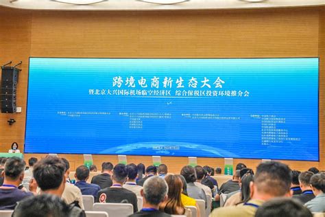 大兴机场临空区将大力发展跨境电商产业综合保税区优势